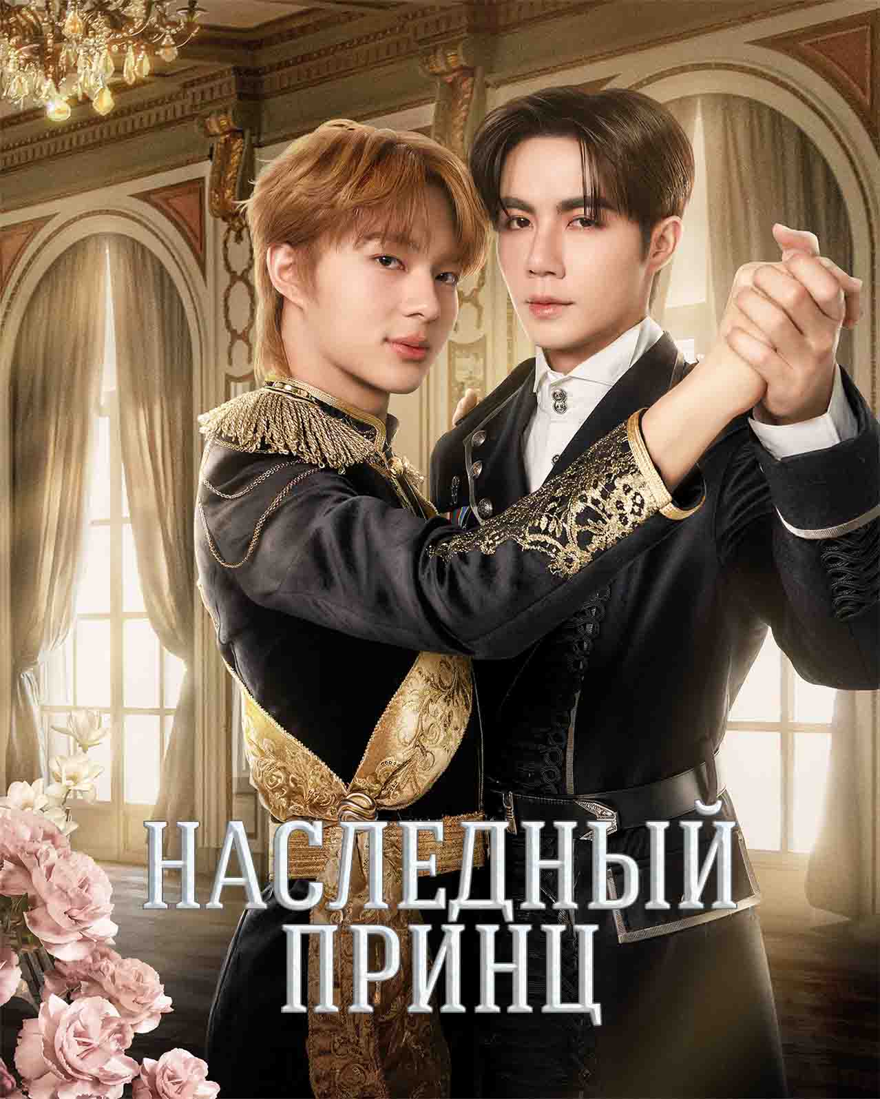 Смотреть дораму (лакорн) «Наследный принц» (2025) онлайн на русском языке - BLDUB