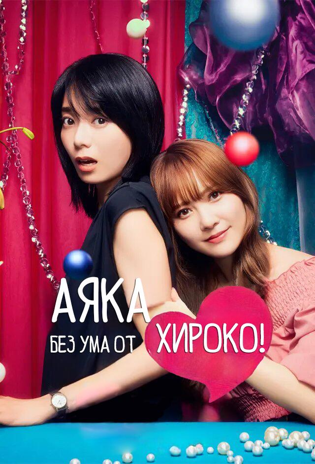 Смотреть дораму (лакорн) «Аяка без ума от Хироко!» (2024) онлайн на русском языке - BLDUB