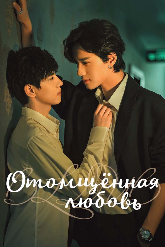 Смотреть дораму (лакорн) «Отомщённая любовь» (2025) онлайн на русском языке - BLDUB
