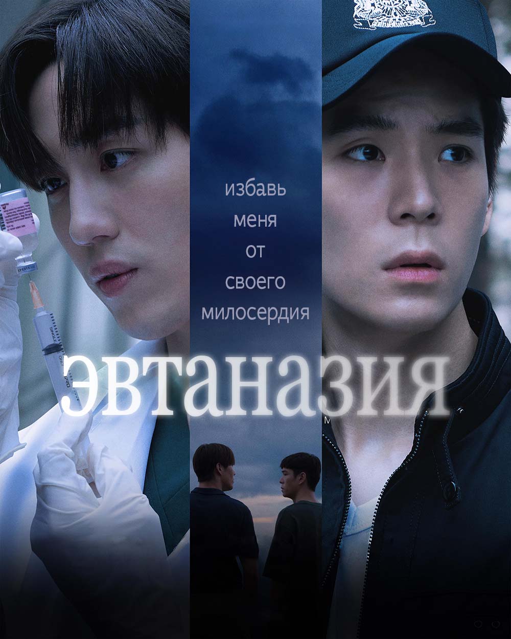 Смотреть дораму (лакорн) «Избавь меня от своего милосердия» (2024) онлайн на русском языке - BLDUB