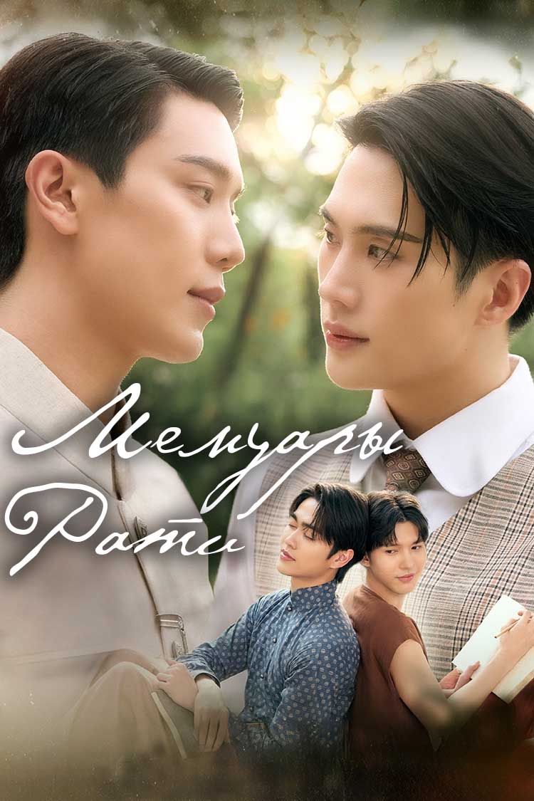Смотреть дораму (лакорн) «Мемуары Рати» (2025) онлайн на русском языке - BLDUB