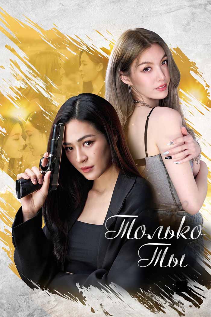 Смотреть дораму (лакорн) «Только ты» (2025) онлайн на русском языке - BLDUB